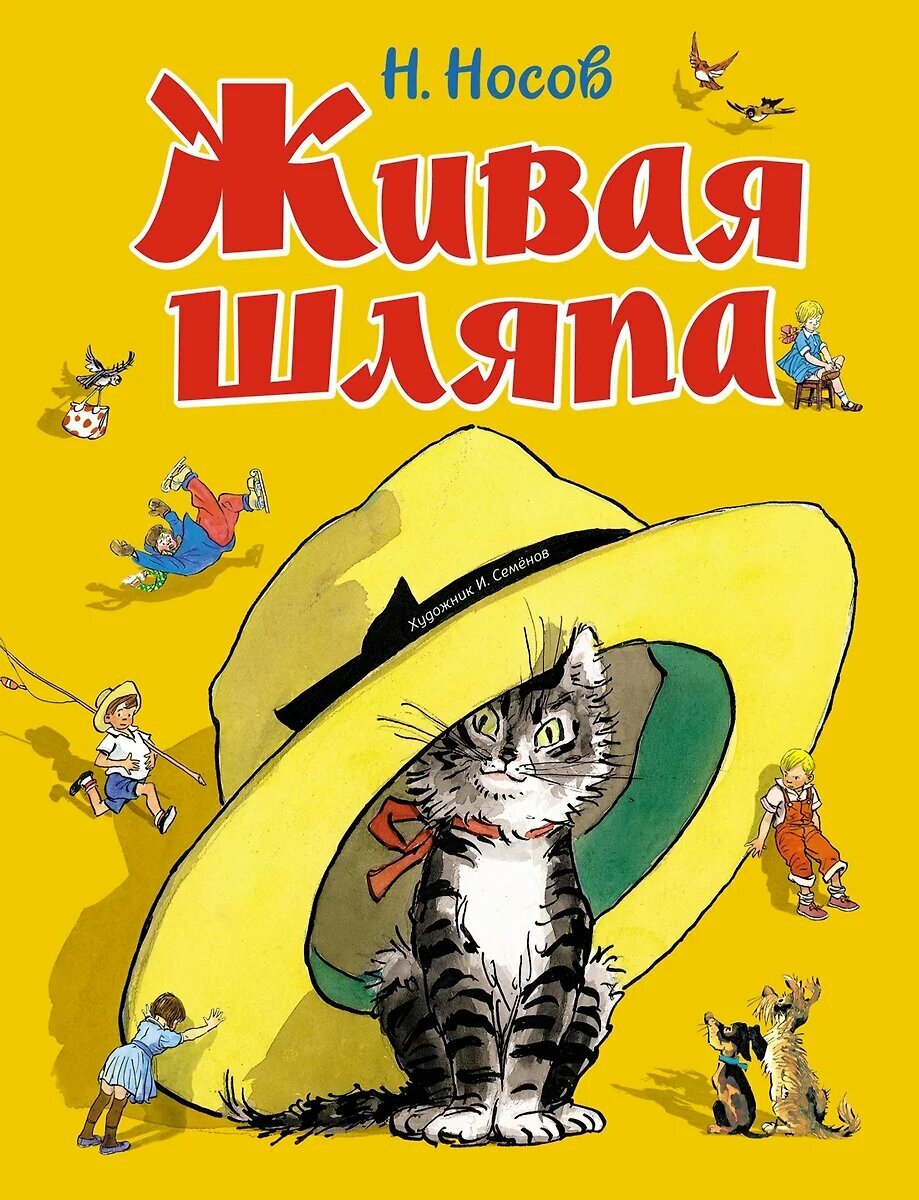 Книга Махаон Живая шляпа, Носов Н. Н, год издания 2024