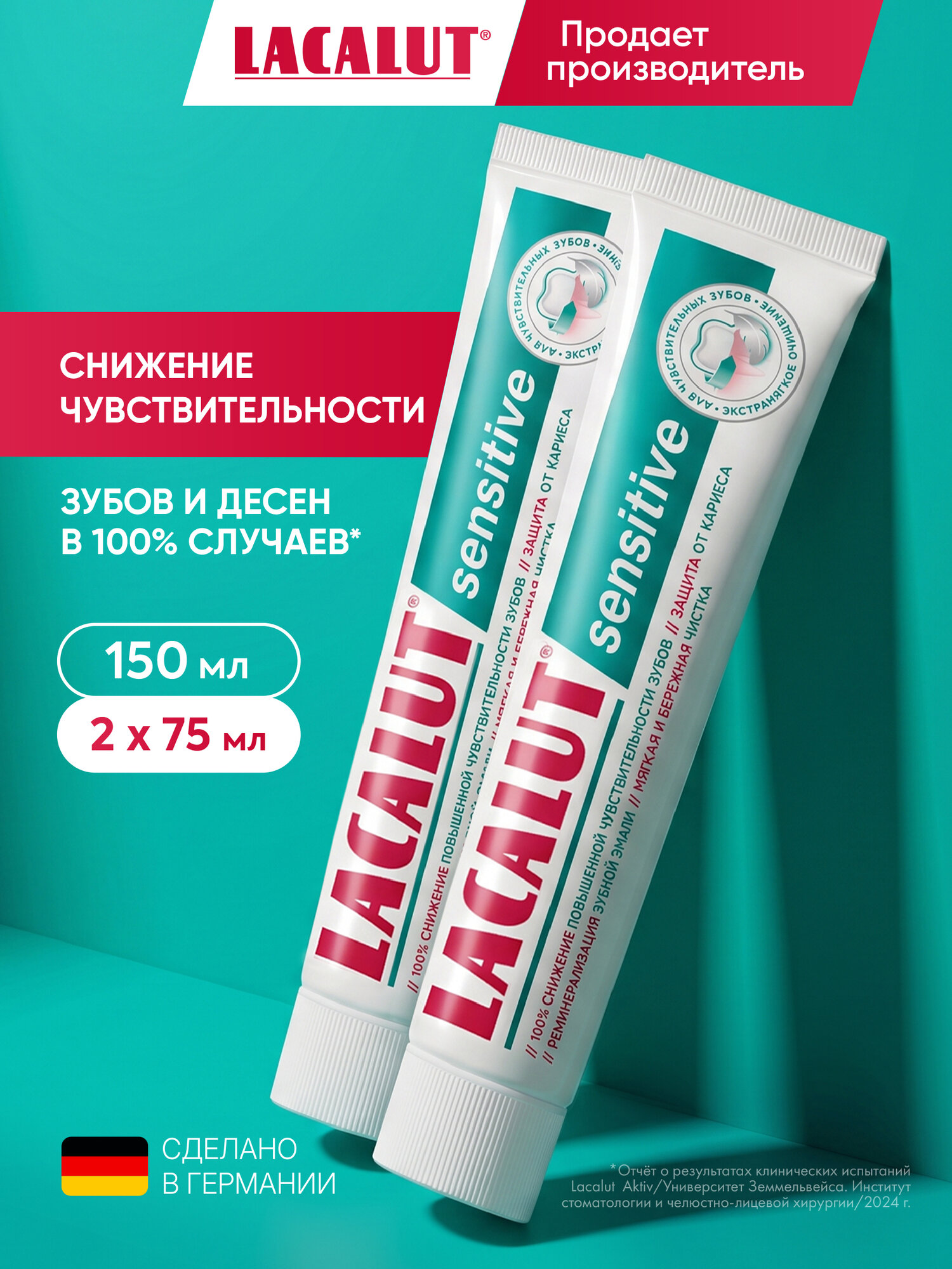 Зубная паста LACALUT "Sensitive", 75 мл, для чувствительных зубов, спайка из 2 штук