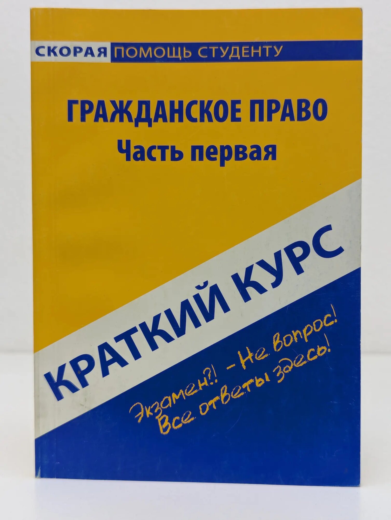 Скорая помощь студенту. Краткий курс по гражданскому праву. Часть 1 Шерстнева Оксана Олеговна 2008