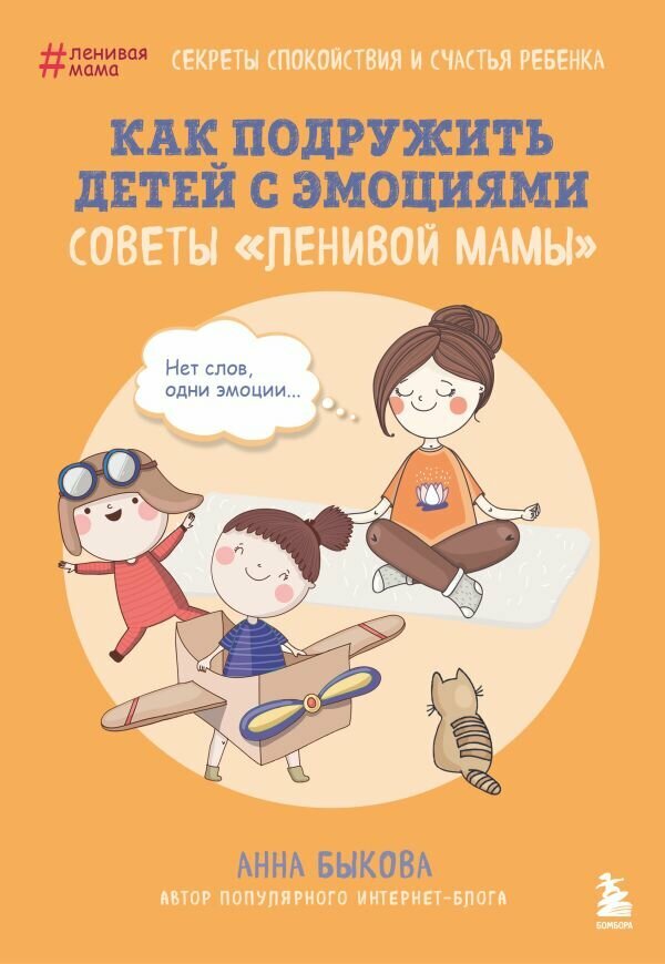 Книга Бомбора Как подружить детей с эмоциями. Советы "ленивой мамы", обложка, Быкова А. А, мягкая обложка, 2021