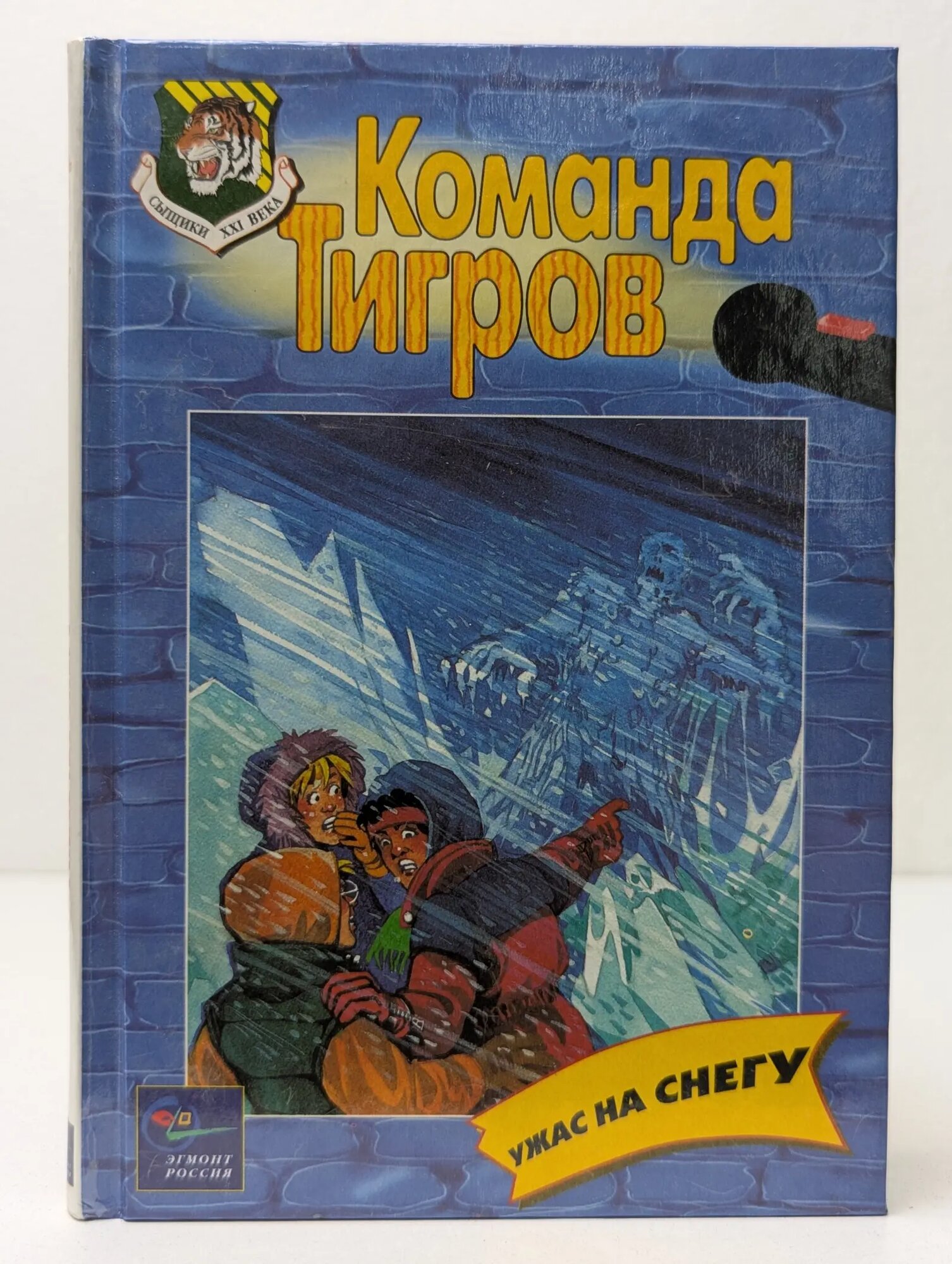 Команда Тигров. Ужас на снегу Брецина Томас 2000