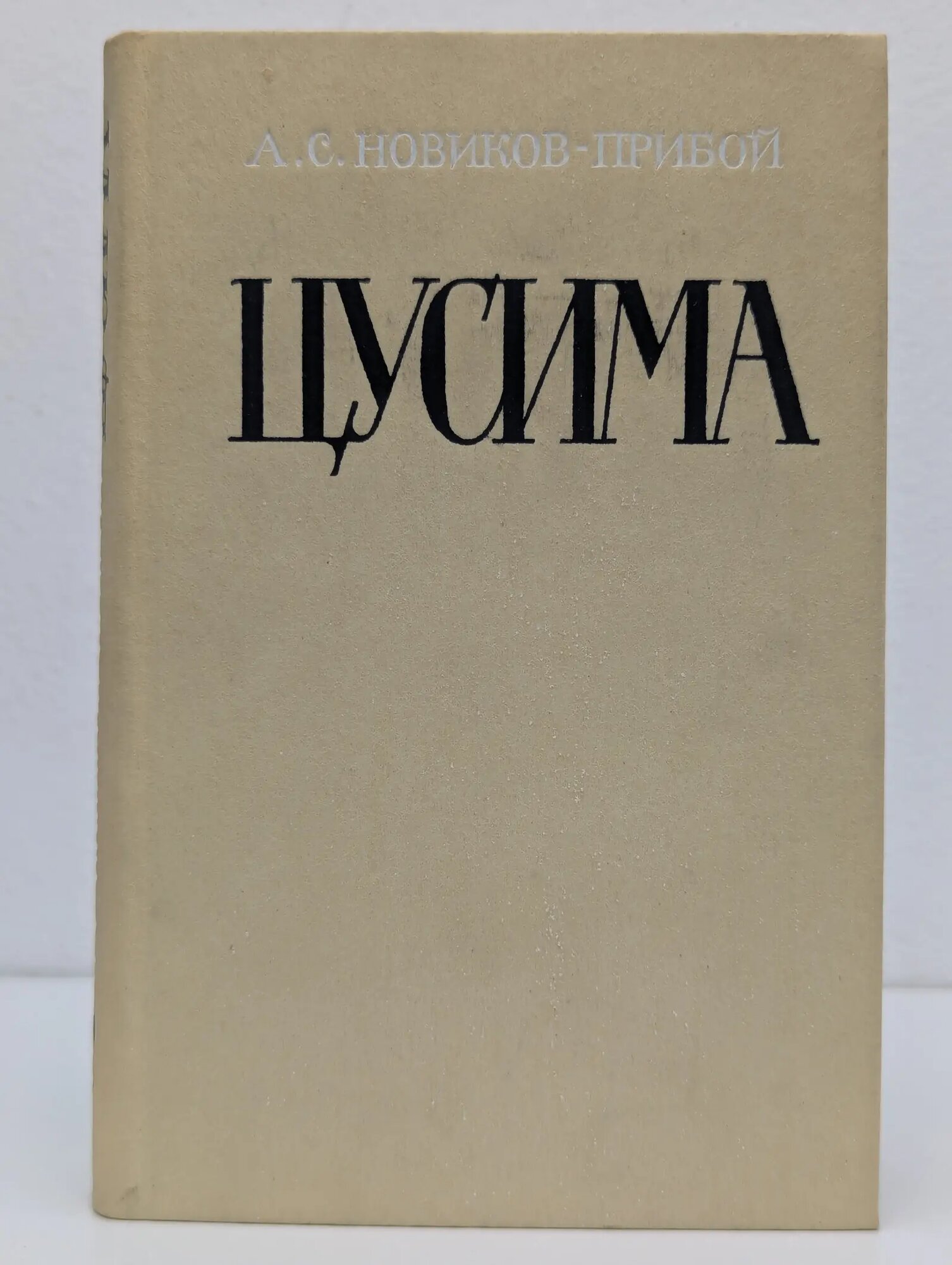 Цусима. В 2 книгах. Книга 2 Новиков-Прибой Алексей Силыч 1984
