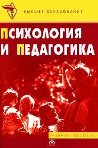 Психология и педагогика