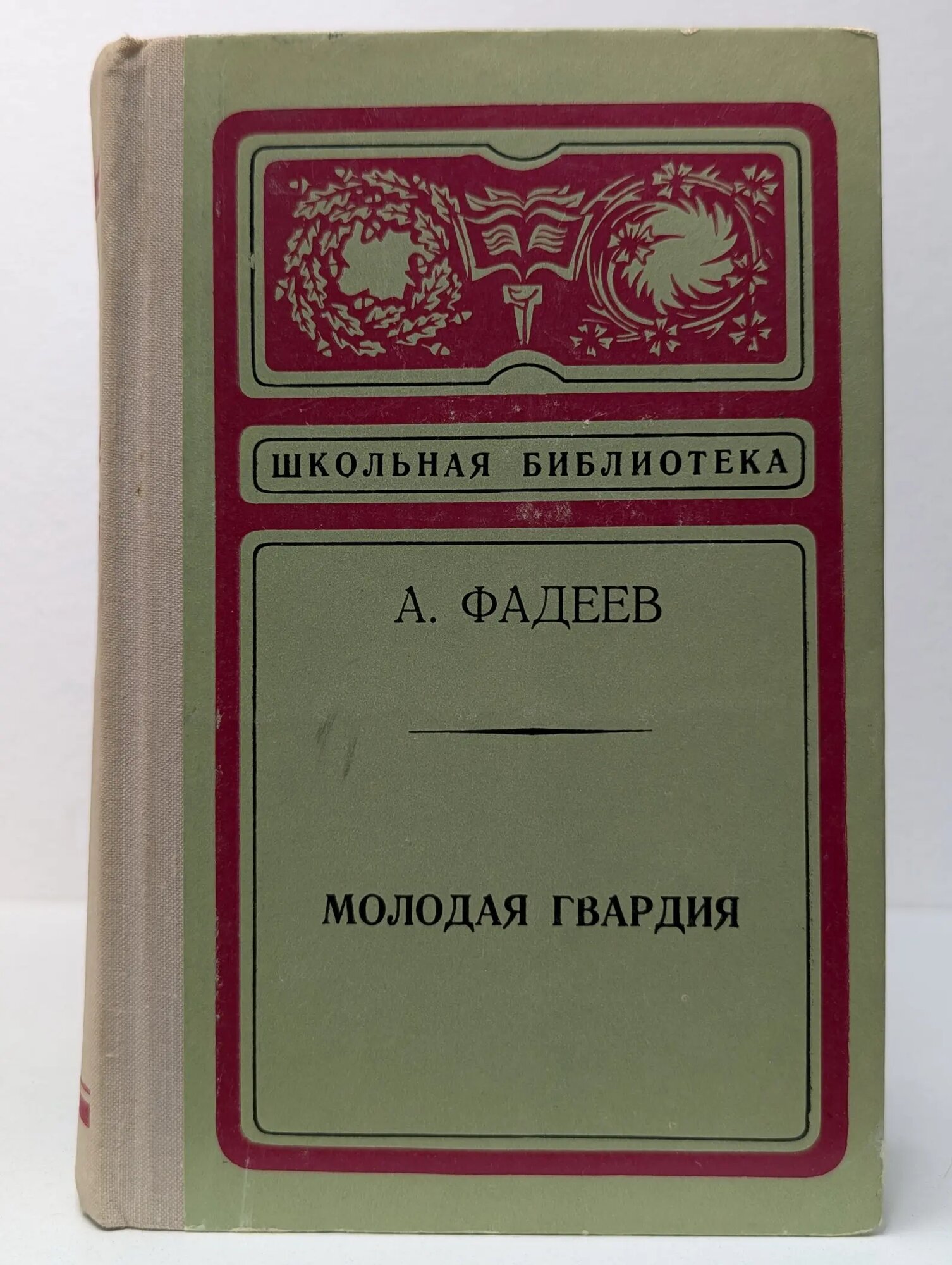 Школьная библиотека. Молодая гвардия Фадеев Александр Александрович 1975