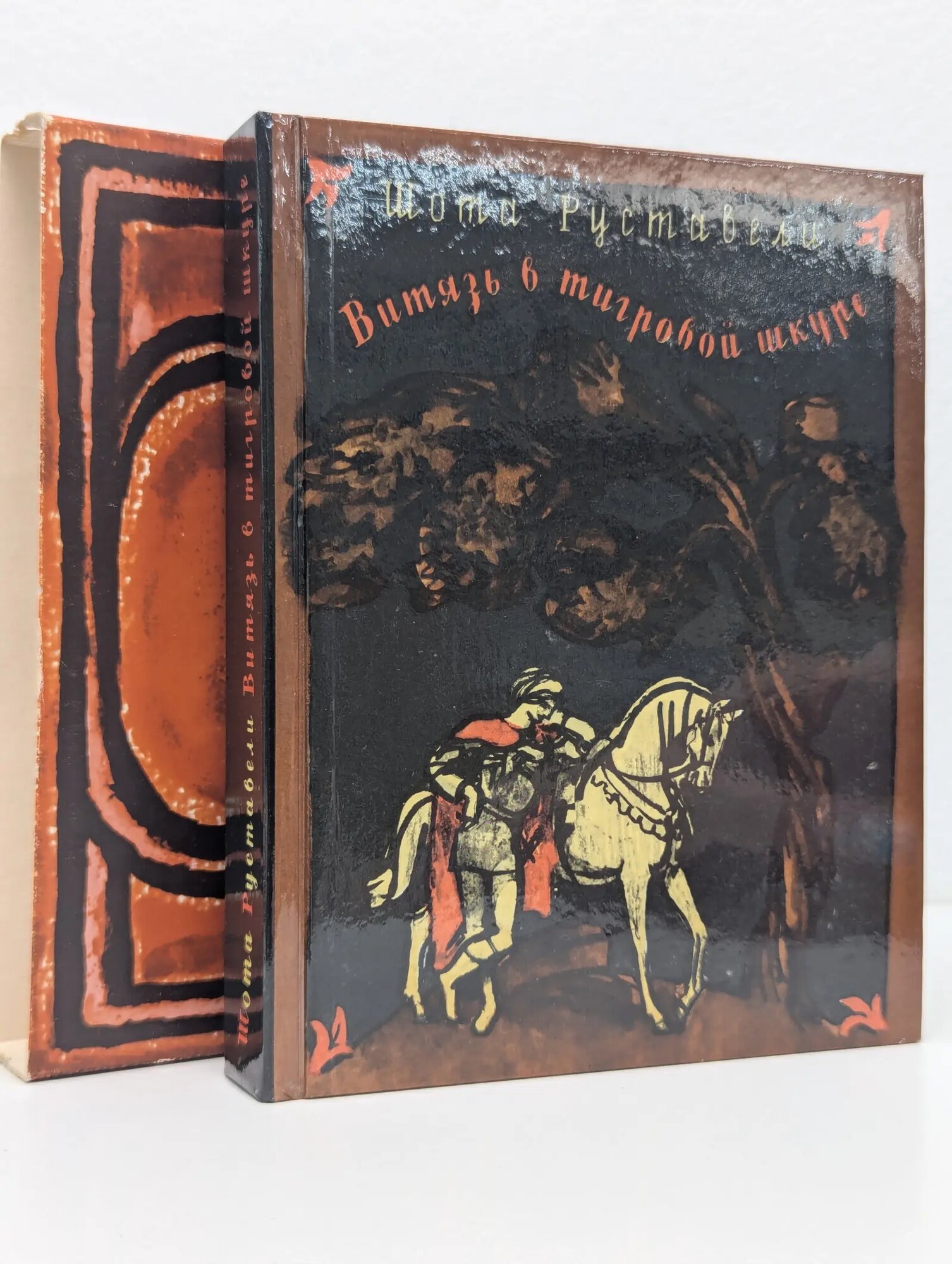 Витязь в тигровой шкуре Руставели Шота 1983