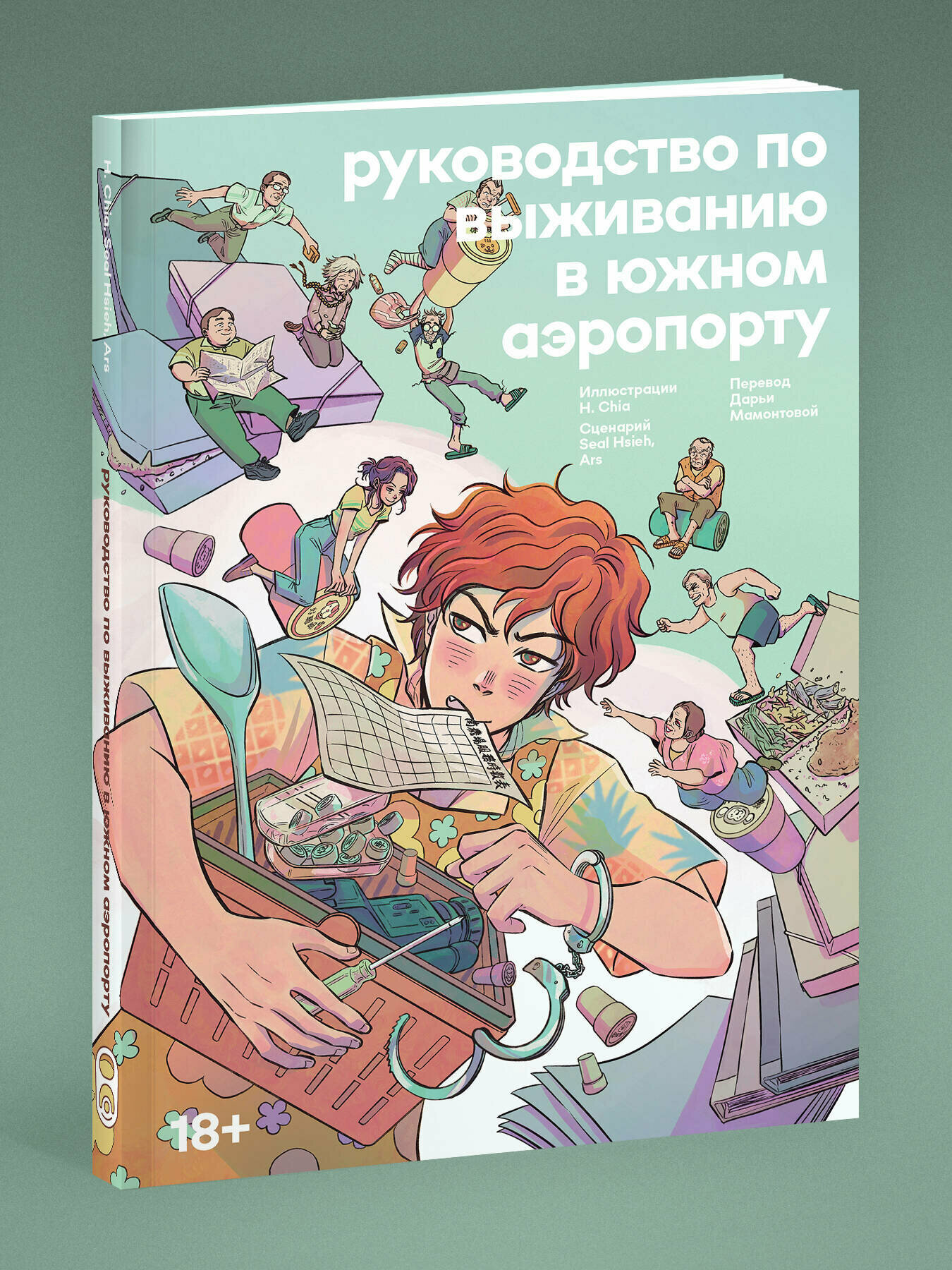 Я Цзю. Руководство по выживанию в Южном аэропорту