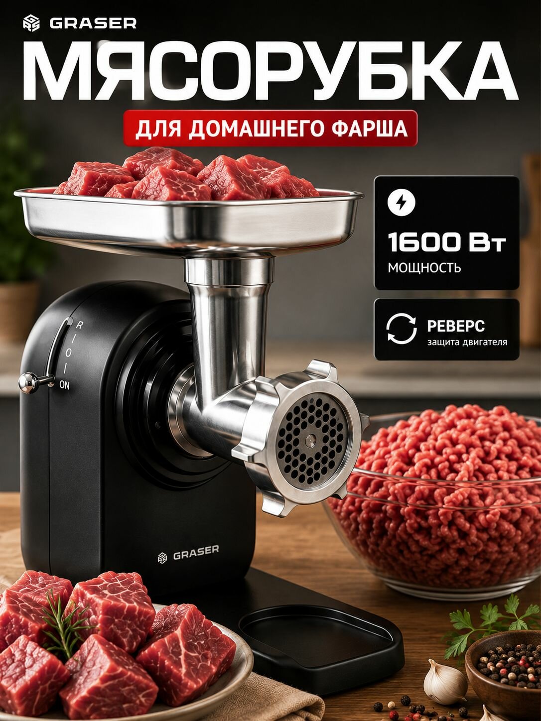 Мясорубка электрическая GRASER 1600 Вт, реверс, мощная электромясорубка для дома