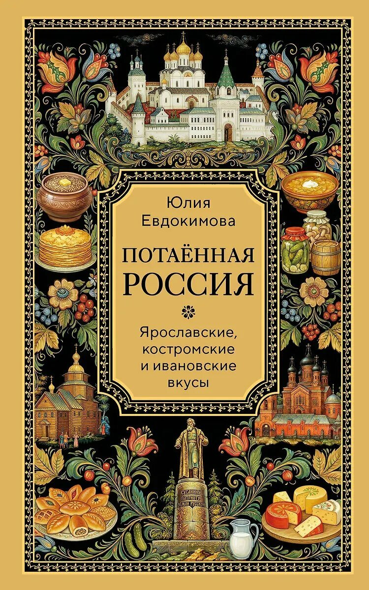Издательство ХлебСоль Потаённая Россия. Ярославские, костромские и ивановские вкусы, Юлия Евдокимова, 2026 г