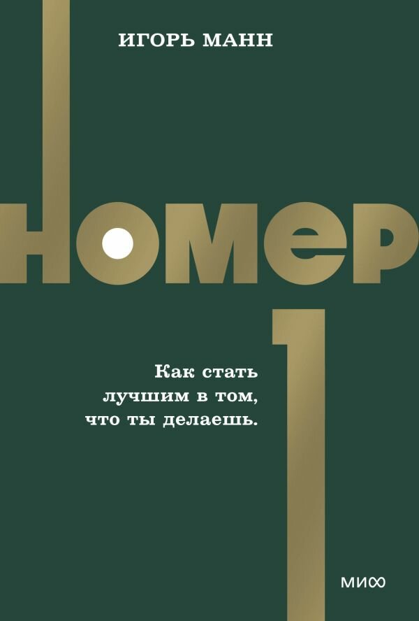 Номер 1, Как стать лучшим в том, что ты делаешь, NEON Pocketbooks, Манн, 2026 г Манн, Иванов и Фербер