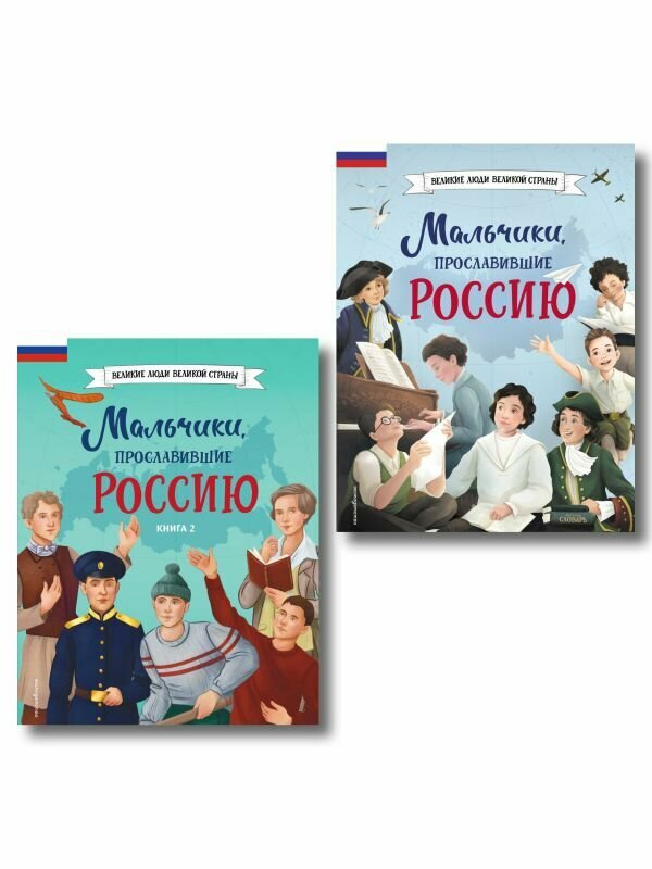 Эксмодетство Мальчики, прославившие Россию. Комплект из 2-х книг, 2026 г