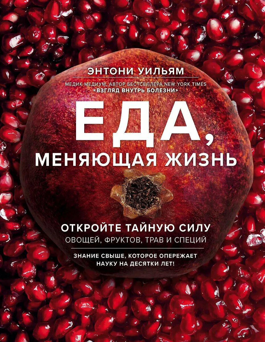 ЭКСМО Еда, меняющая жизнь. Откройте тайную силу овощей, фруктов, трав и специй с гранатом, Уильям Э, 2025 г