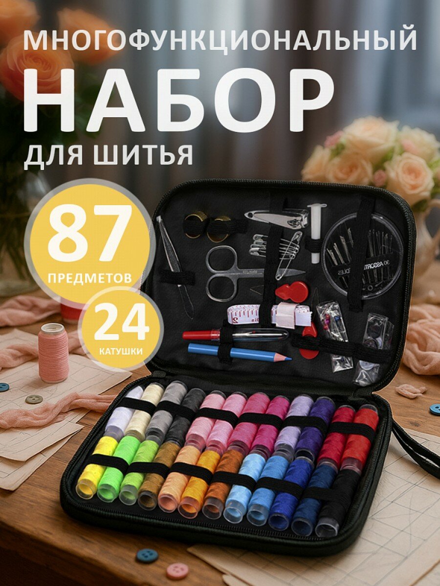 Набор ниток и иголок для шитья в пенале, 87 предметов, МАГ, 265 г