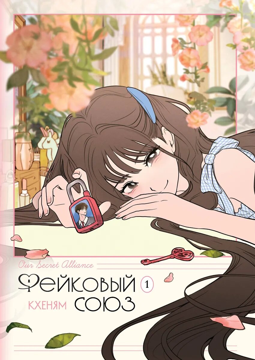 Комильфо Фейковый союз. Том 1, Кхеням, 2026 г