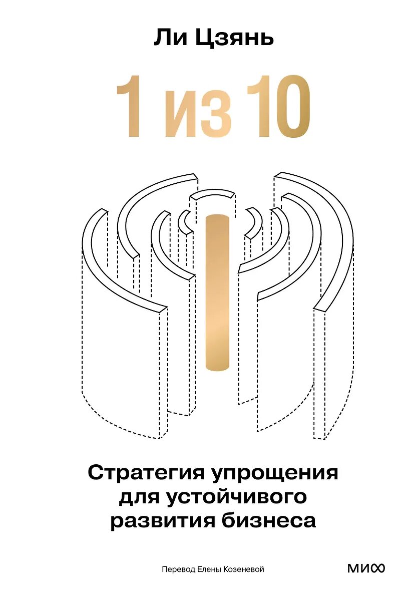 Манн, Иванов и Фербер 1 из 10 стратегия упрощения для устойчивого развития бизнеса, Ли Цзянь, 2026 г