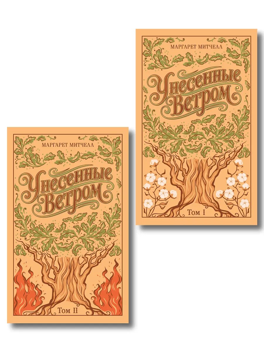 ЭКСМО Унесенные ветром комплект из 2-х книг, подарочное издание, Митчелл М, 2026 г