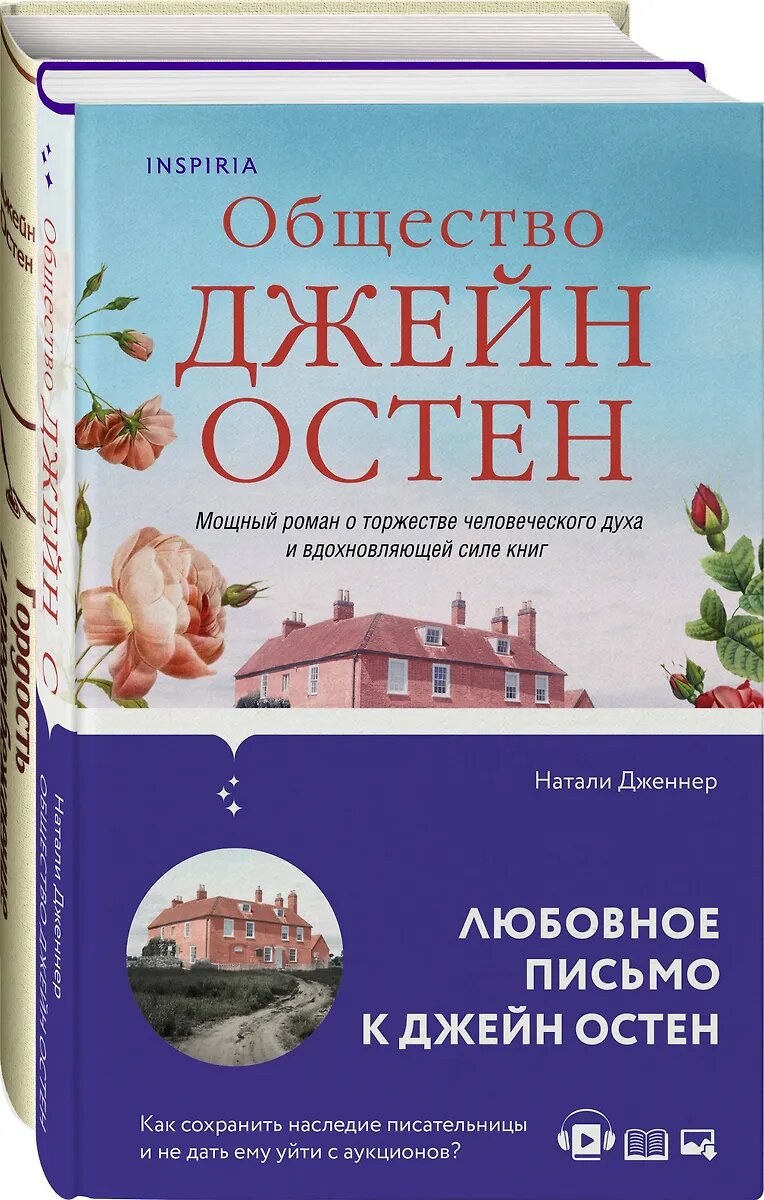 ЭКСМО Набор Гордая Джейн Остен из 2-х книг Гордость и предубеждение, Общество Джейн Остен, Остен Дж, Дженнер Н, 2025 г