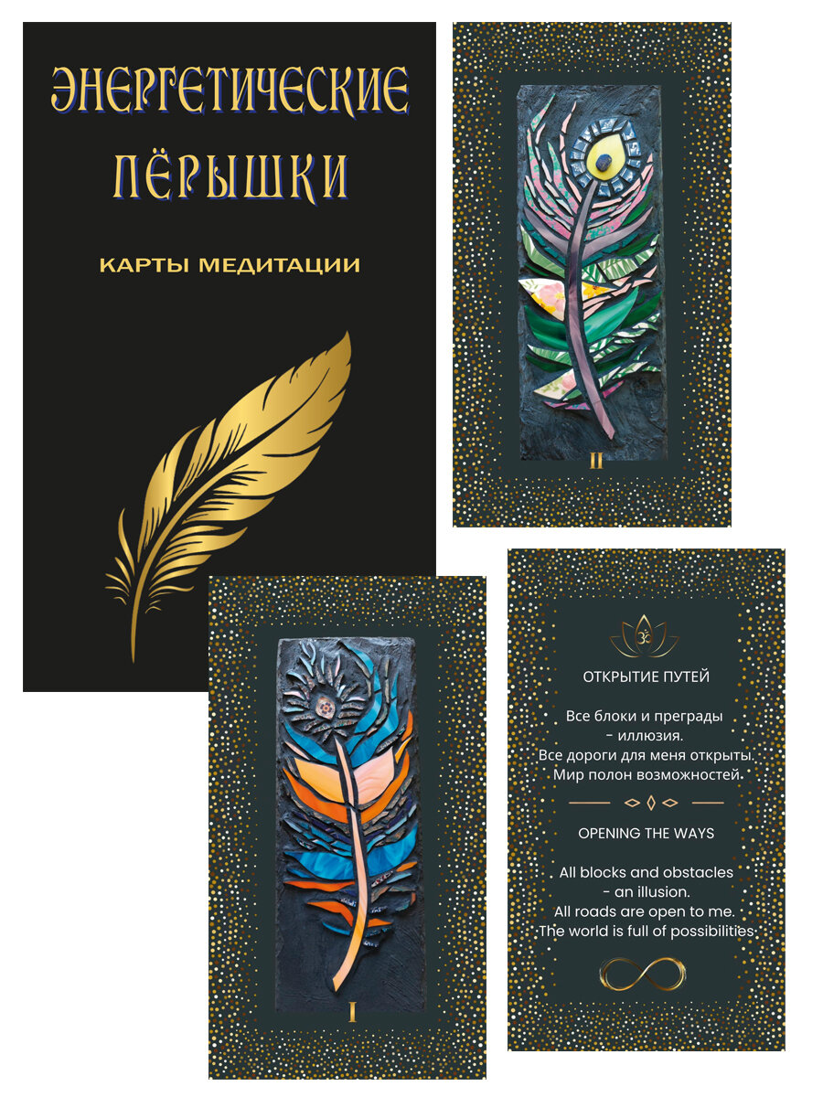 Энергетические перышки. Карты+инструкция