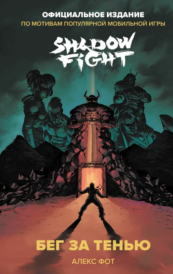Роман ЭКСМО "Shadow Fight. Бег за тенью" Алекс Фот, 2025 г.