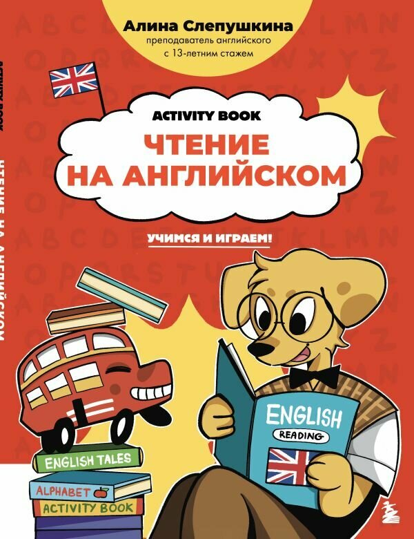 Учебное пособие Бомбора Чтение на английском: учимся и играем! Activity Book, Слепушкина А. Э. 2025 г.