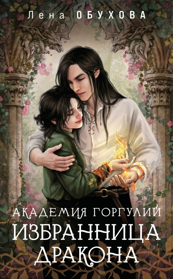 Фэнтези для взрослых ЭКСМО Академия Горгулий. Избранница дракона, Обухова Е. А. 2025 г.