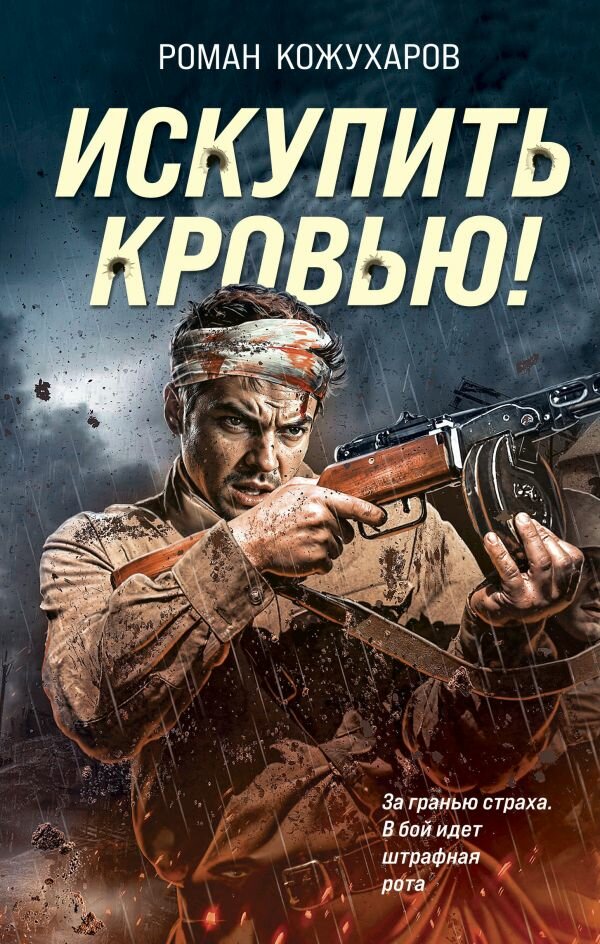 Роман ЭКСМО "Искупить кровью!", Кожухаров Р. Р, 2025 г.