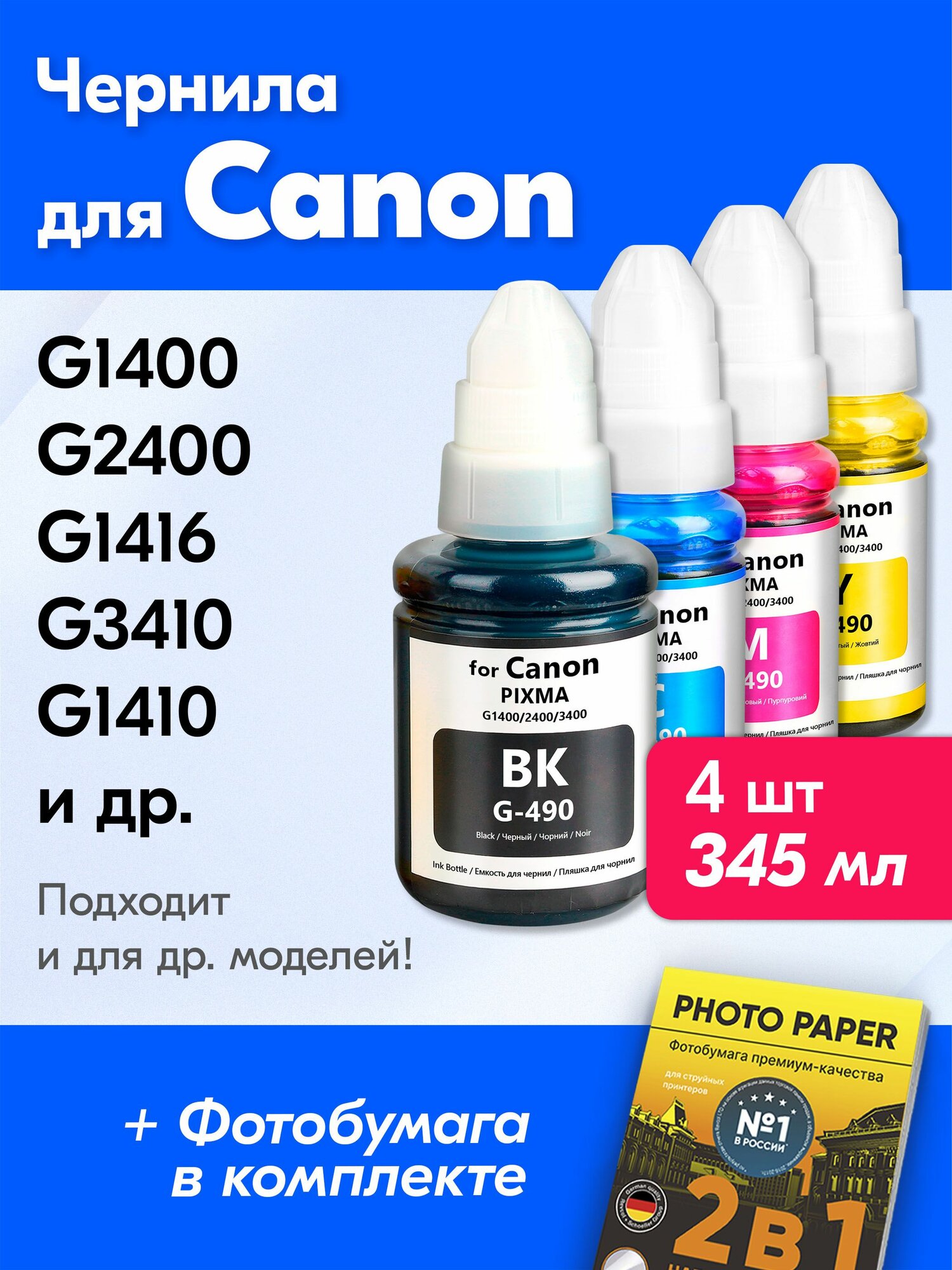 Чернила для принтера Canon Pixma G1400, G2400, G1416, G3410, G1410, G2410 и др. Краска для заправки GI-490 на струйный принтер, (Комплект 4шт)
