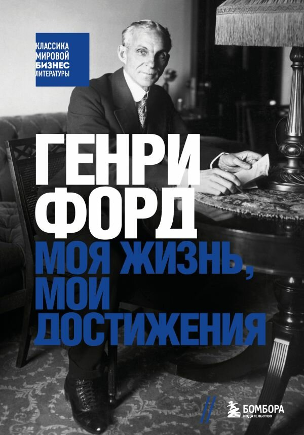 Мемуары Бомбора "Генри Форд. Моя жизнь, мои достижения", Форд Г, 2025 г.