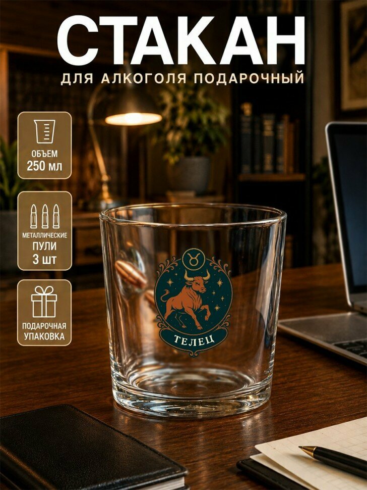 Бокал для виски с пулями и со знаком зодиака "Телец"