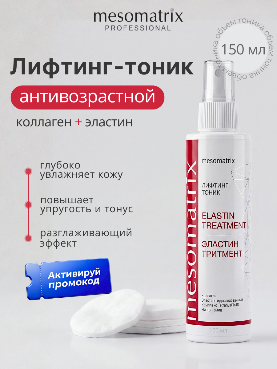 Антивозрастной тоник ELASTIN TREATMENT, с коллагеном и эластином, увлажняющий,150 мл, Mesomatrix