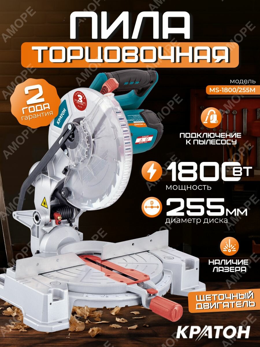 Торцовочная пила, 1800 Вт