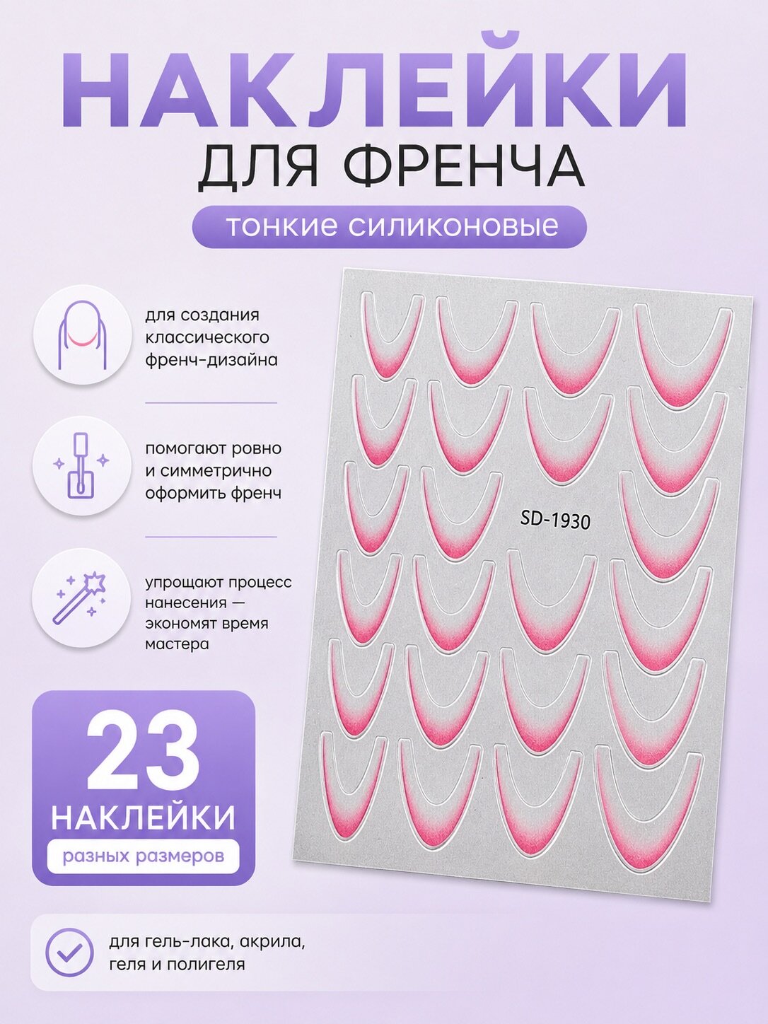 Наклейки «Френч» светло-розовый №1930 Zoo Nail Art 23 трафарета для френча