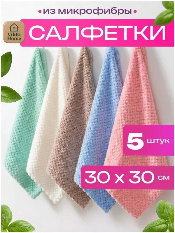 Салфетки для уборки для пола, желтый, голубой, бирюзовый, 30х30 см, 5 шт.