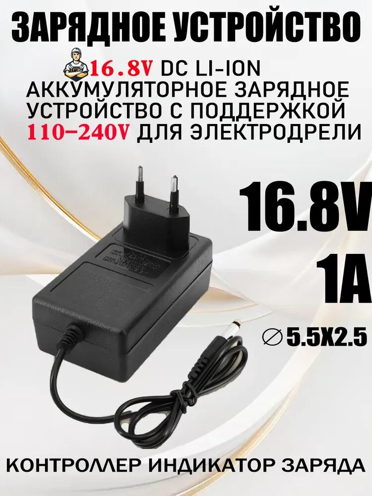 Инновационный бестселлер DC16.8V для Liion