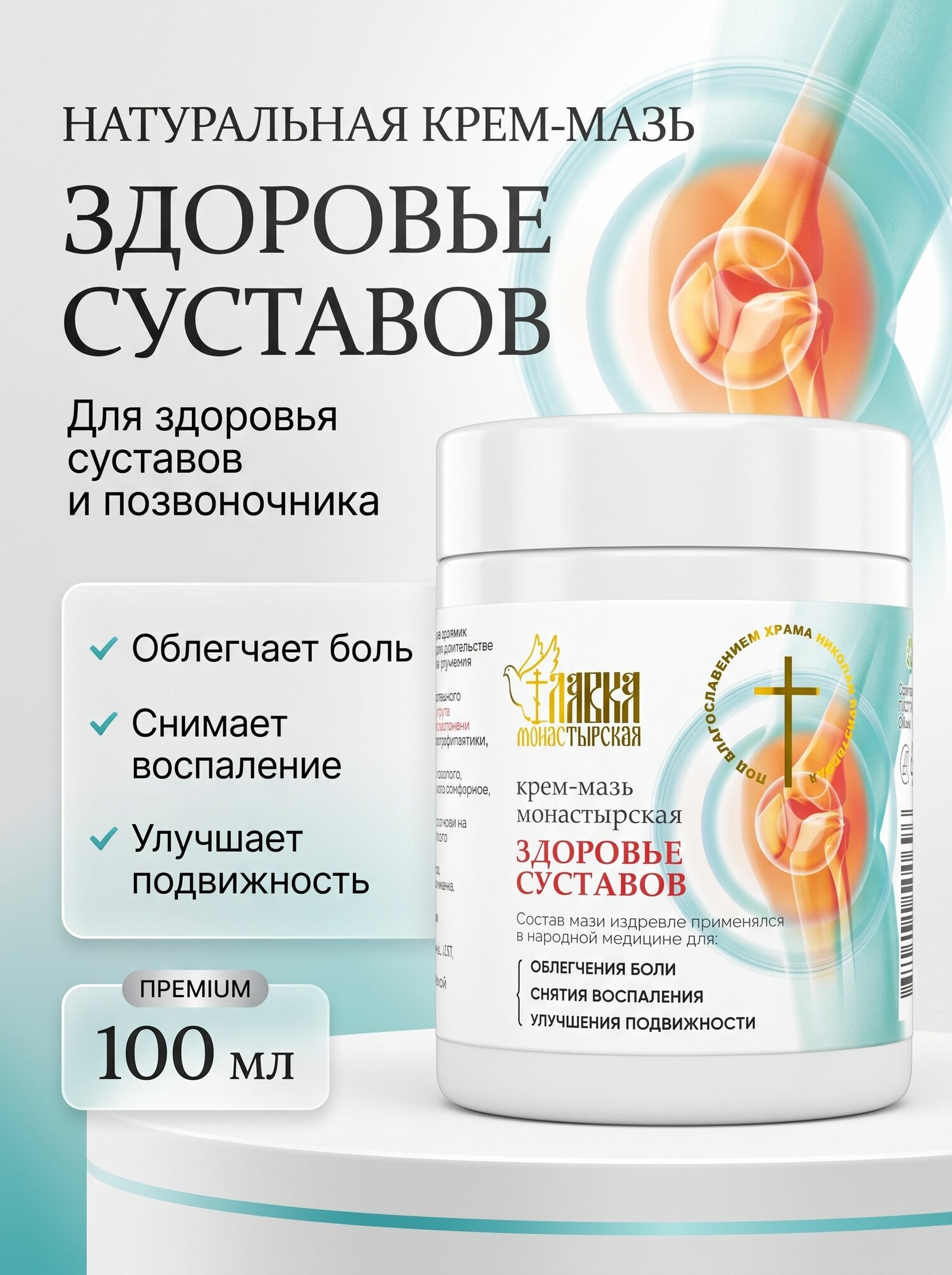 Крем-мазь Монастырская лавка Здоровье суставов , 100 мл