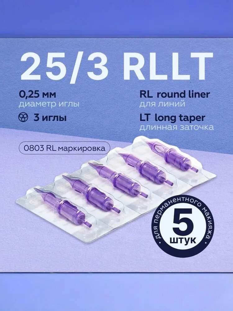 Mast Pro 25/03 RLLT (0803RL) Блистер - 5 шт Картриджи Маст (модули, иглы) для тату машинки, перманентного макияжа, татуажа