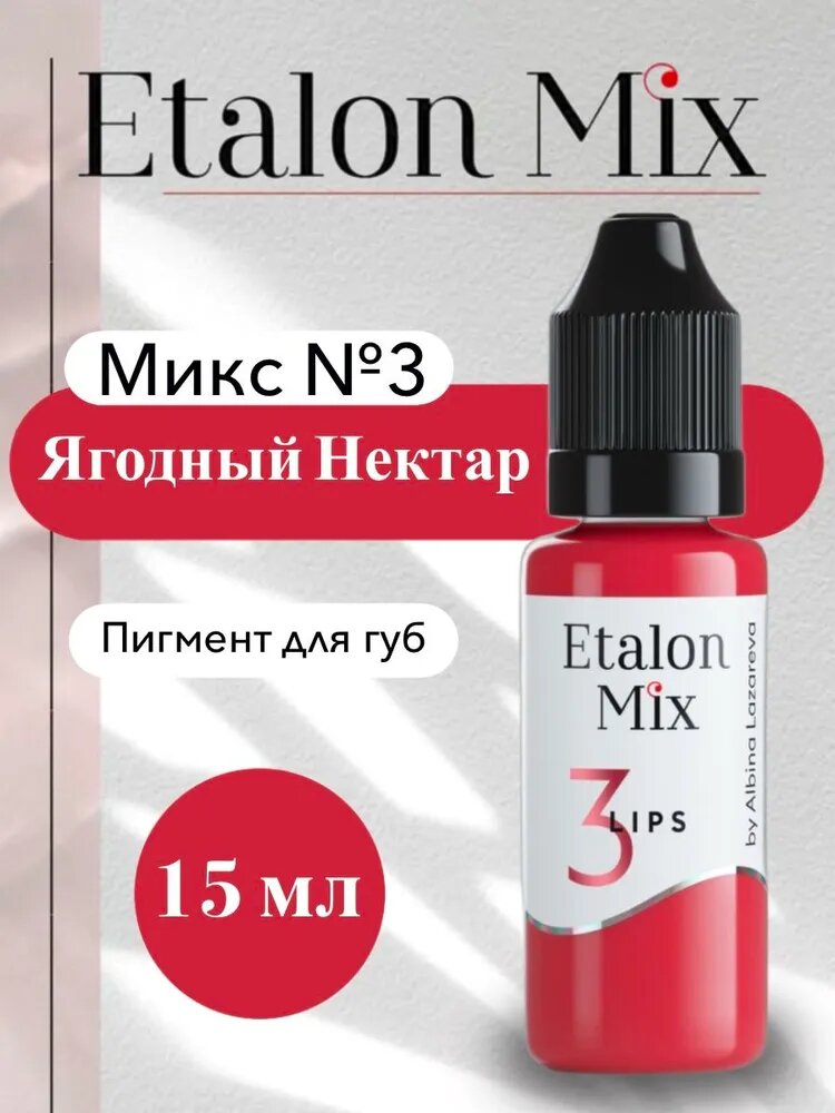 Etalon Mix №3 "Ягодный нектар", 15мл. Пигменты Альбины Лазаревой. Пигмент для татуажа губ от Эталон Микс