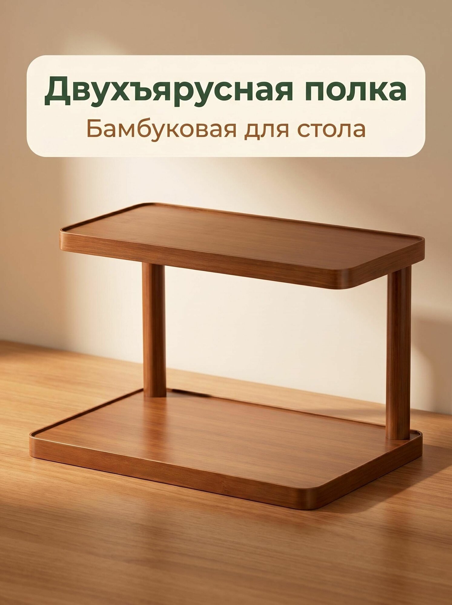 Двухъярусная бамбуковая полка для стола коричневая 30 см, органайзер для рабочего стола, подставка для канцелярских принадлежностей, декоративная подставка для дома и офиса