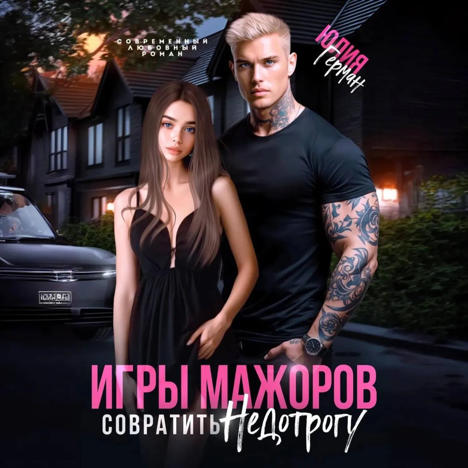 Игры мажоров. Совратить недотрогу [Аудиокнига]