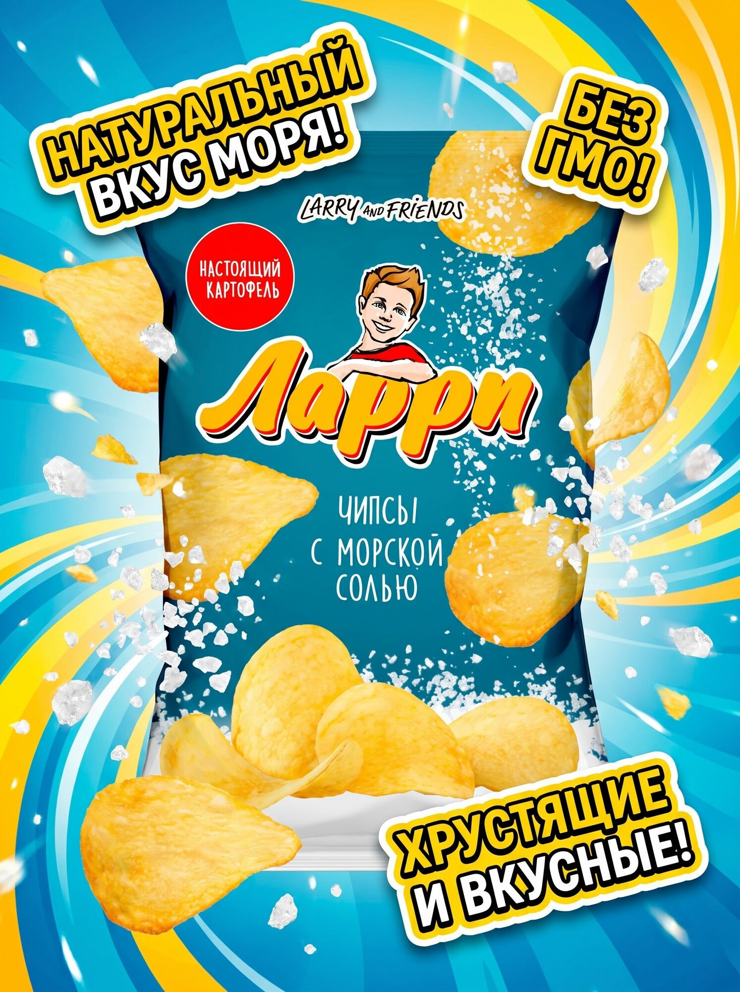 Чипсы "Larry and Friends" с Морской Солью 2*50гр пакет