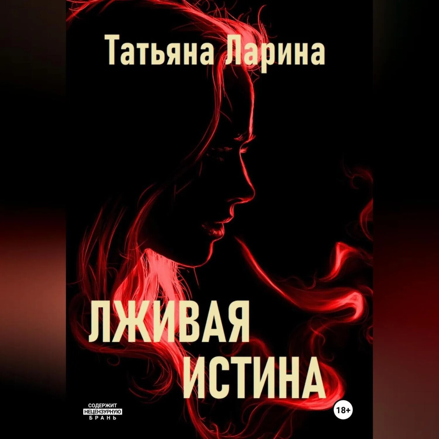 Лживая истина [Аудиокнига]