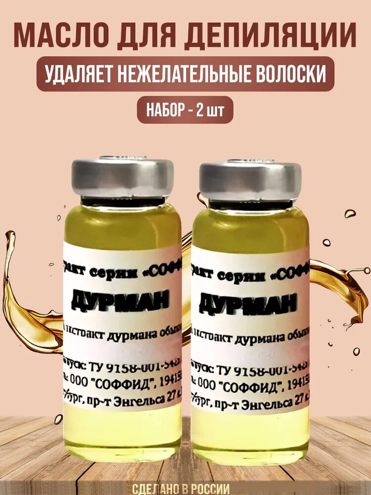 Масло Дурмана, эпилятор для удаления волос на лице, теле, депиляция бикини 2 шт, 12гр / Соффид