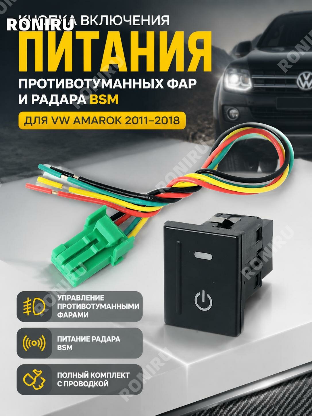 Кнопка питания с проводом для LED ПТФ и радара BSM Volkswagen Amarok2011-2018
