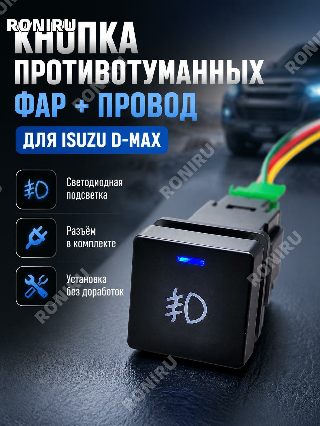 Кнопка передних противотуманных фар и ДХО для Isuzu D-MAX с проводом, ABS