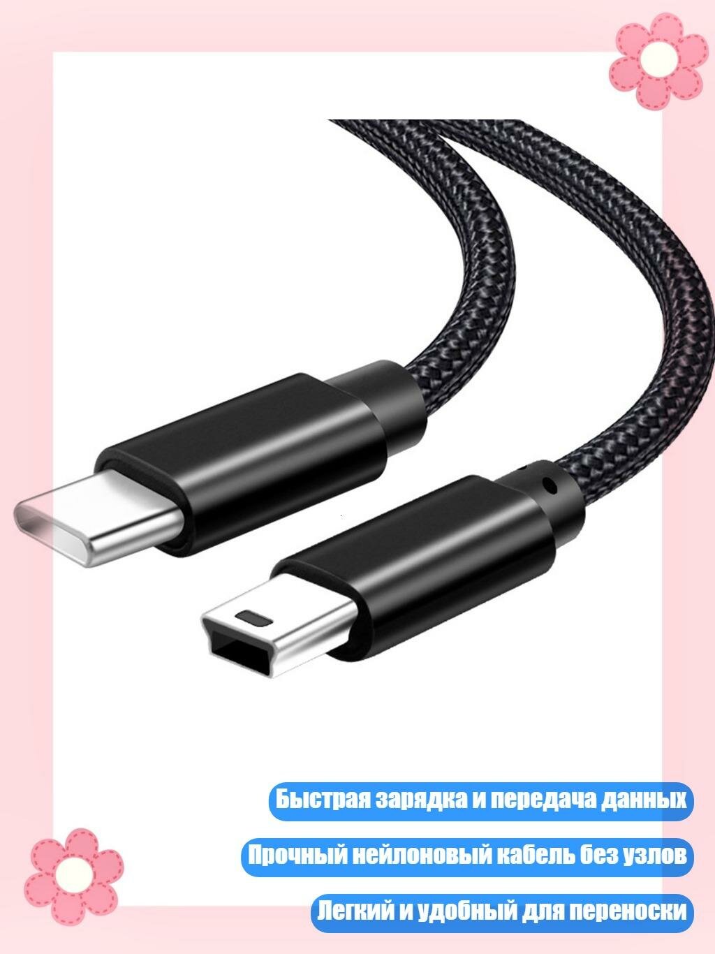 Кабель Type-C – Mini USB, 1m