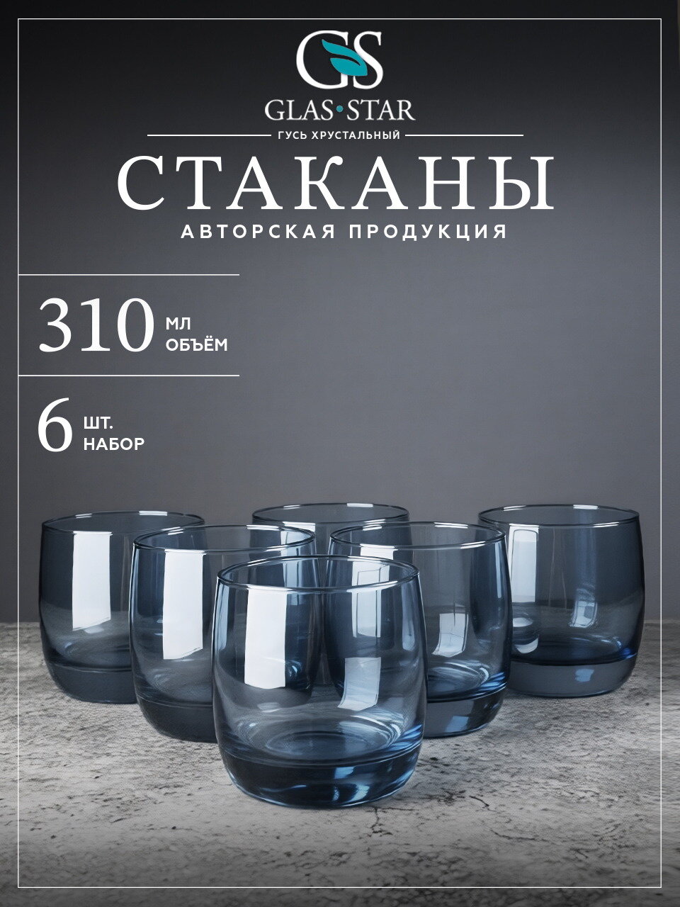 Стаканы набор для сока и воды 6 штук
