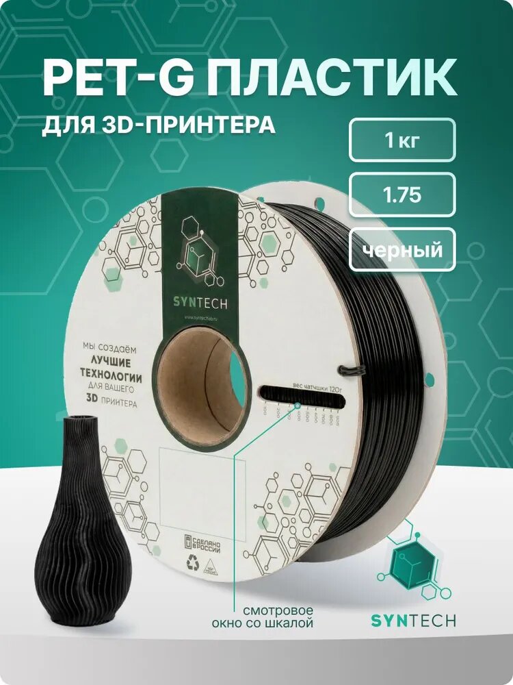 PETG Пластик для 3D принтера Syntech 1.75 мм черный 1 кг, филамент для печати
