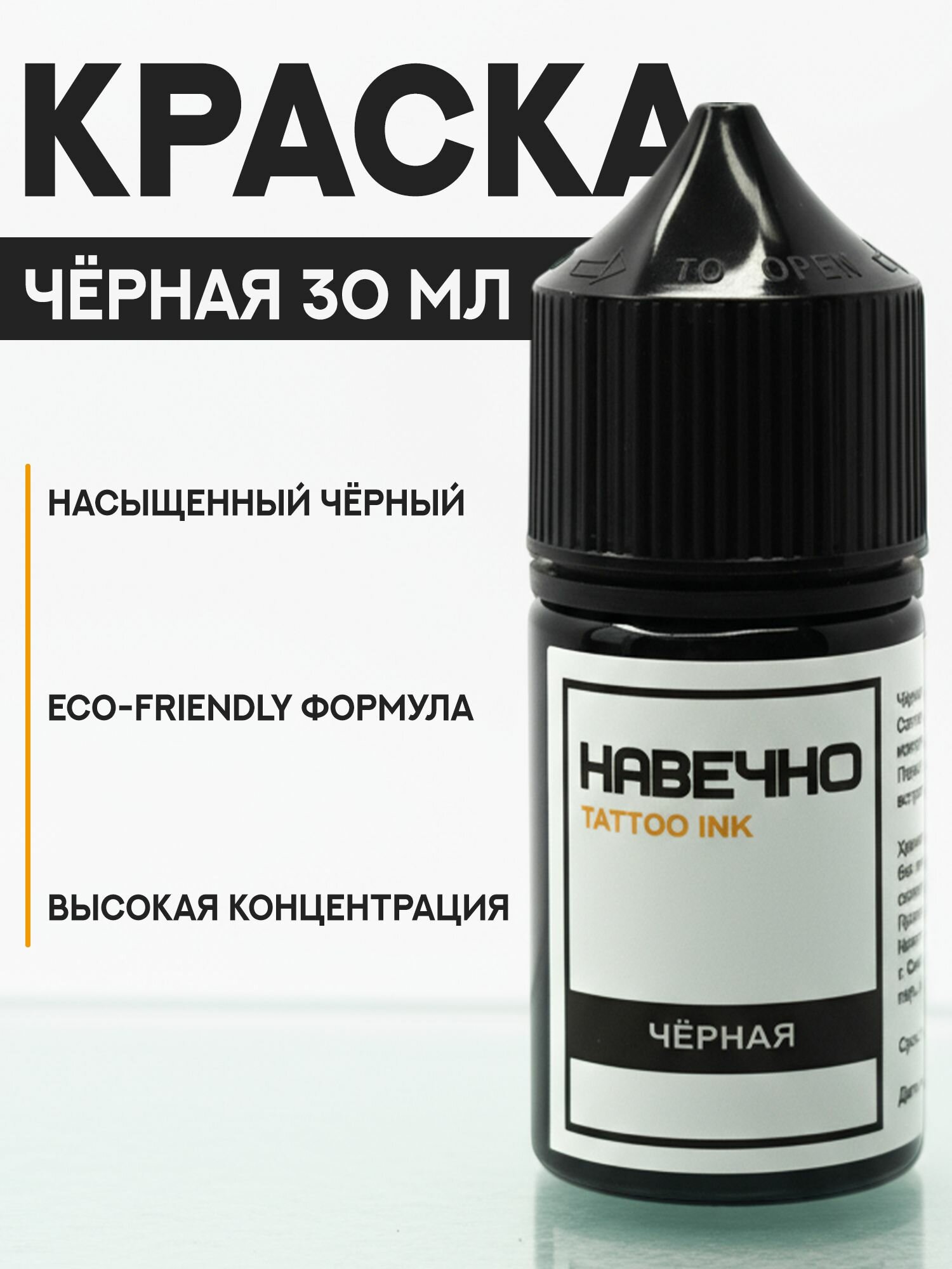 Черный - Навечно Tattoo INK краска для тату 30 мл