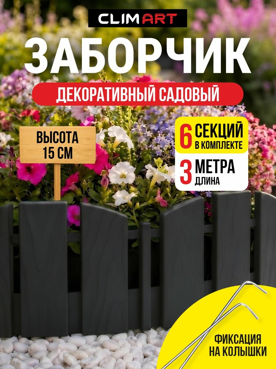 Заборчик садовый полукруглый графит 3 м (6 шт.)