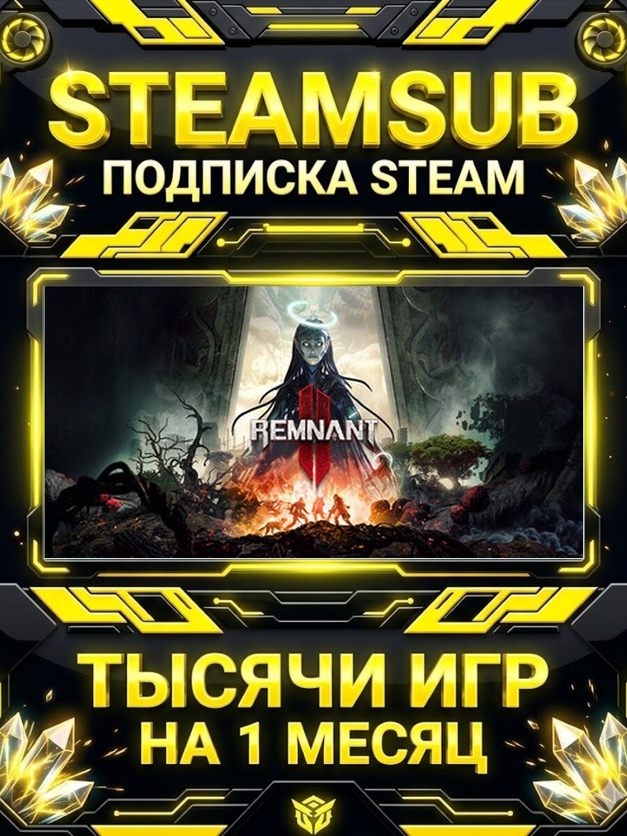 REMNANT II — подписка Steam на месяц, 7000+ игр на аккаунтах для ПК (РФ + СНГ)