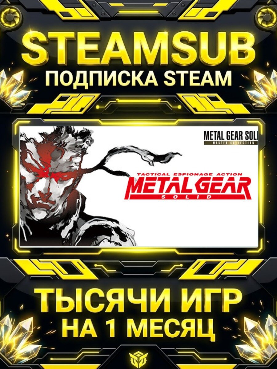 METAL GEAR SOLID - Master Collection Version — подписка Steam на месяц, 7000+ игр на аккаунтах для ПК (РФ + СНГ)